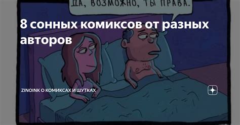 8 сонных комиксов от разных авторов Zinoink о комиксах и шутках Дзен
