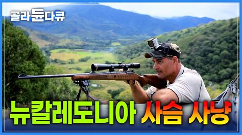 천국의 섬 뉴칼레도니아 사냥개들과 함께 하는 사슴 사냥 사냥이 허용되는 라포아 사냥꾼의 집 세계테마기행