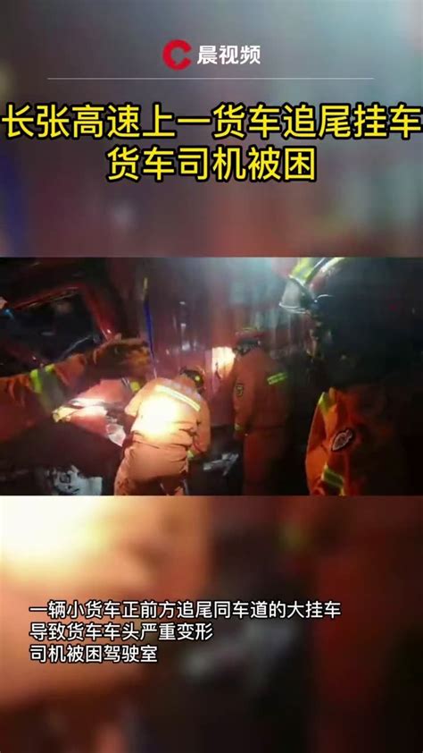 长张高速上一货车追尾挂车，货车司机被困凤凰网视频凤凰网