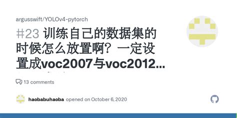 训练自己的数据集的时候怎么放置啊？一定设置成voc2007与voc2012的形式吗？ · issue 23 · argusswift