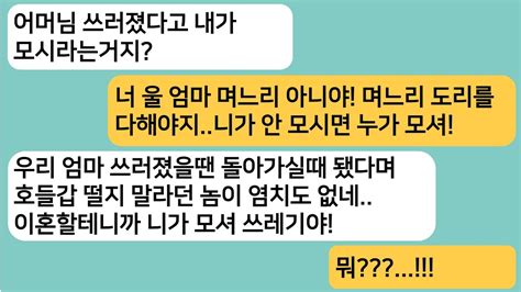 썰극장우리엄마가 쓰러졌을땐 호들갑 떨이 말라던 남편시모가 쓰러지자 모셔달라고 난리치는데이혼하고 니가 모시라 하니 게거품을 무는데ㅋ 라디오드라마 사연라디오
