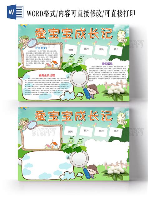 可爱卡通蚕宝宝成长记手抄报word模板 515PPT