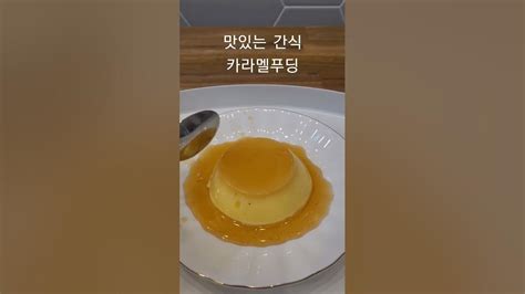 바닐라빈을 넣은 카라멜커스터드 푸딩🩷 홍과자점 디저트카페 Cafevlog 브이로그 카페브이로그 자영업자 일상