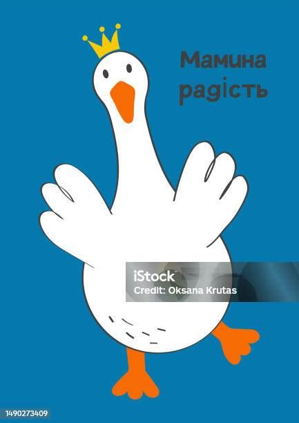 귀엽고 재미있는 거위가 있는 벡터 그림 텍스트와 새가 있는 트렌디한 타이포그래피 나는 어머니의 기쁨이다라는 비문은 우크라이나어로되어 있습니다 거위 새에 대한 스톡 벡터 아트