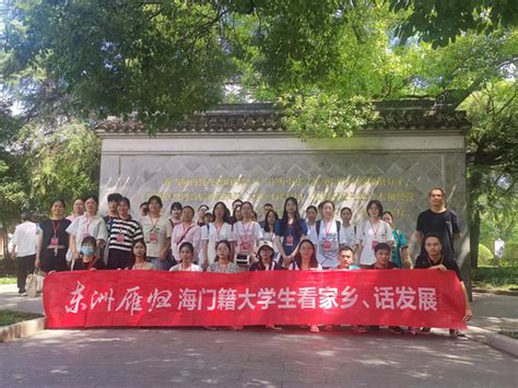2023东洲雁归海门籍大学生看家乡话发展 张謇纪念馆