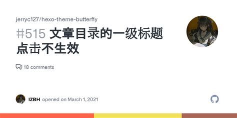 文章目录的一级标题点击不生效 Issue jerryc hexo theme butterfly GitHub