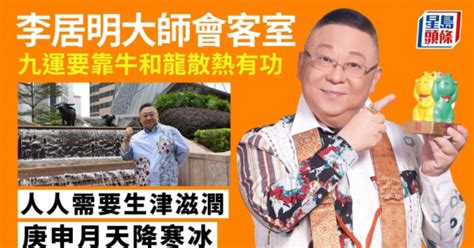 李居明 九運要靠牛和龍散熱有功李居明大師會客室 星島日報