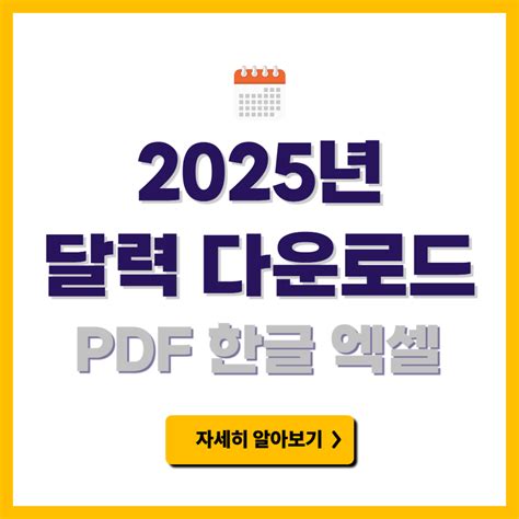 2025년 달력 다운로드 Pdf 한글 엑셀 나눔 공유