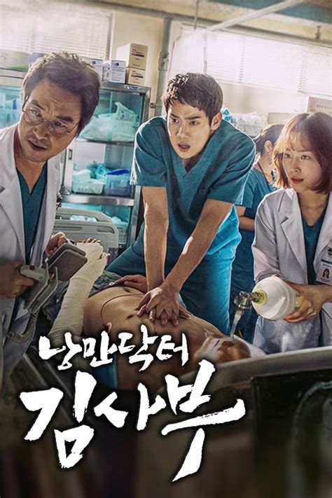 낭만닥터 김사부 Tv Series 2016 포스터 — The Movie Database Tmdb