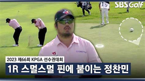2023 Kpga Par 5홀에서 스멀스멀 버디로 화답하는 정찬민선수권 1r Youtube
