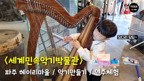 세계민속악기박물관 파주 헤이리마을 악기 만들기 체험 안기 연주 체험 서울근교 가볼만한곳 가성비 여행 브이로그 Youtube
