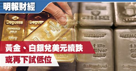 【有片：埋身擊】黃金、白銀兌美元續跌 或再下試低位 1304 20210326 即時財經新聞 明報財經網