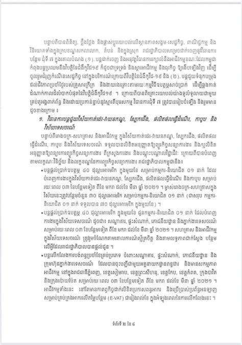 ដំណឹងល្អសម្រាប់ជនរួមជាតិ រាជរដ្ឋាភិបាលកម្ពុជា សម្រេចបន្តលើកលែងពន្ធប្រថាប់ត្រា