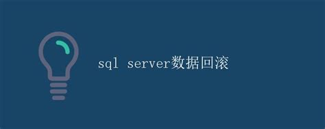 Sql Server数据回滚极客教程