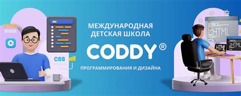 Школа программирования Coddy Калининград Coddy — международная школа программирования и