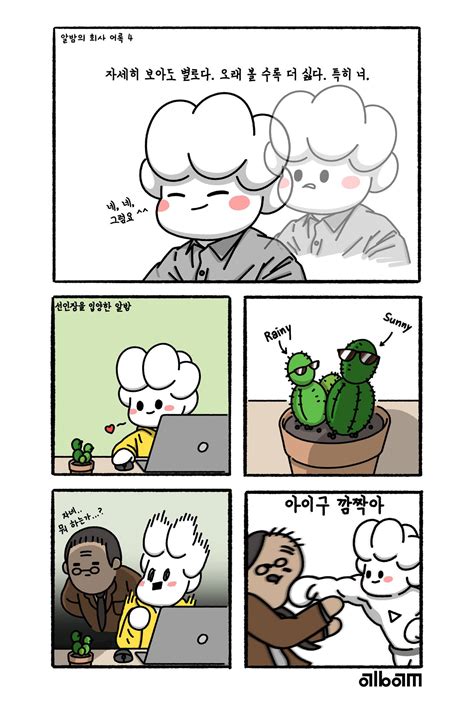 알밤 알밤의 회사 어록 4 자세히 보아도 별로다 오래 볼 수록 더 싫다 특히 너 눈 앞에서 사라져 주세요 꼴뵈싫 사회생활 웹툰 일상툰 일상 만화