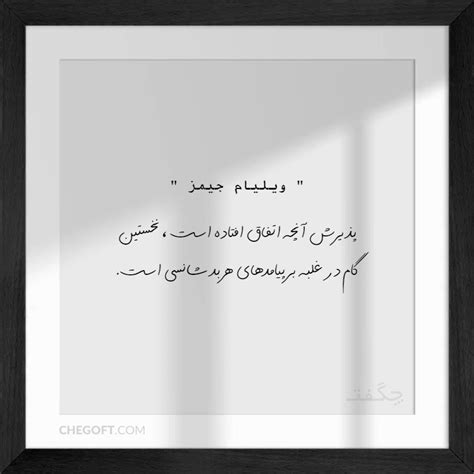 جمله ویلیام جیمز پذیرش آنچه اتفاق افتاده است ، عکس نوشته