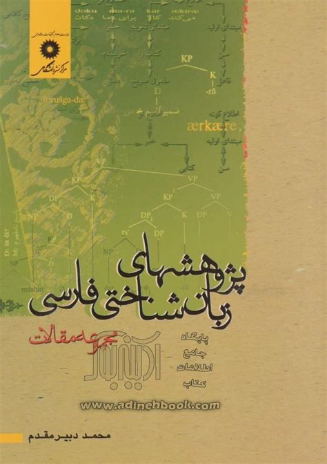 خرید کتاب پژوهشهای زبان شناختی فارسی مجموعه مقالات اثر محمد دبیرمقدم از نشر مرکز نشر دانشگاهی