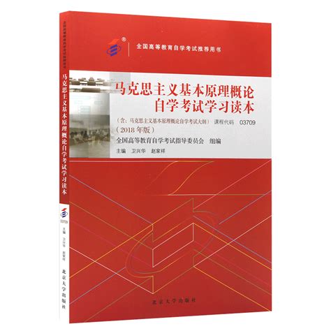 备考2023自考正版教材书马克思主义基本原理概论自考教材03709自学考试学习读本2018版北京大学出版社本科公共课书3709各地通用虎窝淘