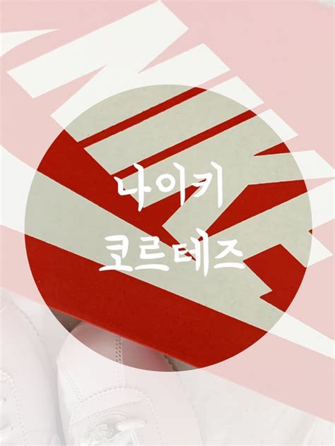 [나이키운동화] 코르테즈올흰 여자운동화추천 나이키 코르테즈 네이버 블로그