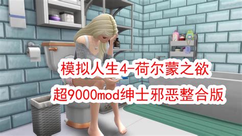 【3a大作邪恶魔改】模拟人生4 荷尔蒙之欲 超9000mod绅士邪恶整合版【150g】 Youxixiangmiao