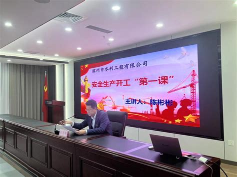 上好“开工第一课”做好“安全先行军” 公司新闻 滨州水利工程有限公司