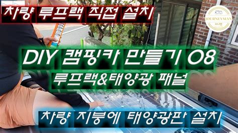 스타렉스 캠핑카 자작 Episode 08 루프랙and태양광패널 설치 Youtube