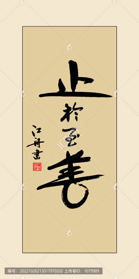止于至善书法字体字体设计设计模板汇图网