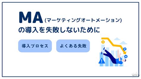 Ma（マーケティングオートメーション）の導入を失敗しないために！導入プロセスやよくある失敗を解説 Strh株式会社ストラ
