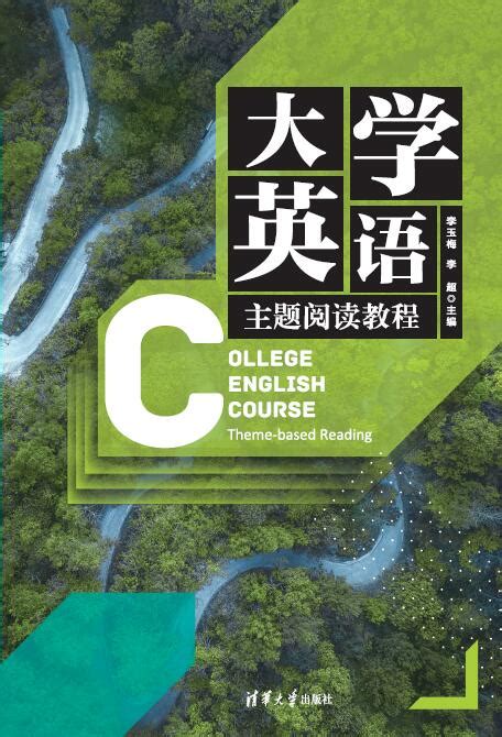 清华大学出版社 图书详情 《大学英语主题阅读教程》