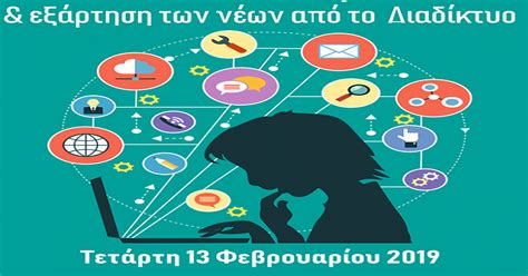 ΚΟΙΝΩΝΙΑ ΕΝΕΡΓΩΝ ΠΟΛΙΤΩΝ ΗΜΕΡΙΔΑ «ΑΣΦΑΛΗΣ ΠΛΟΗΓΗΣΗ ΚΑΙ ΕΞΑΡΤΗΣΗ ΤΩΝ ΝΕΩΝ ΑΠΟ ΤΟ ΔΙΑΔΙΚΤΥΟ