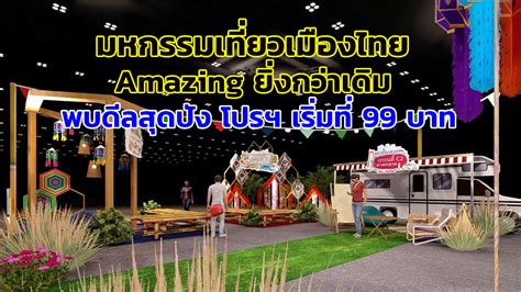 พบดีลดีสุดปังส่งท้ายปี โปรฯ เริ่มต้น 99 บาท ในงาน “มหกรรมเที่ยวเมืองไทย Amazing ยิ่งกว่าเดิม
