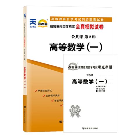 【含21年4月真题】自考通试卷00020高等数学一微积分全真模拟试卷赠考点串讲小抄掌中宝小册子附自学考试历年真题搭教材公共课虎窝淘