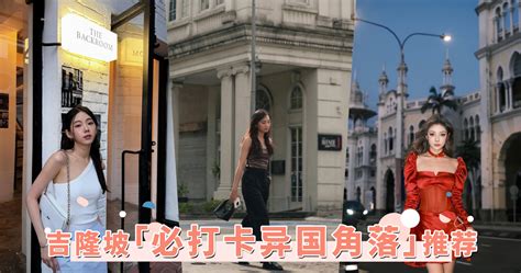 全都在吉隆坡！top5市中心「必打卡异国角落」推荐，一秒让你拍出异国氛围！ Popdaily 波波黛莉的异想世界 马来西亚