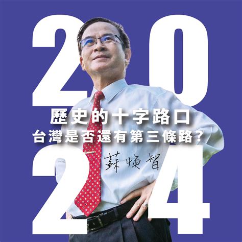 要把台灣變成福利均富東方瑞士國 蘇煥智宣布參選總統