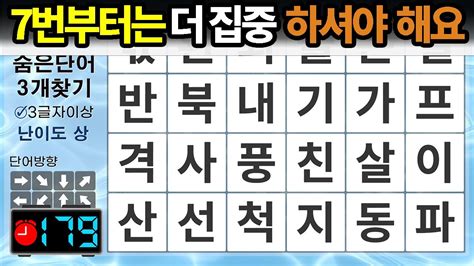 7번 문제부터는 더 집중 하셔야 합니다 숨은단어찾기 치매예방 Youtube