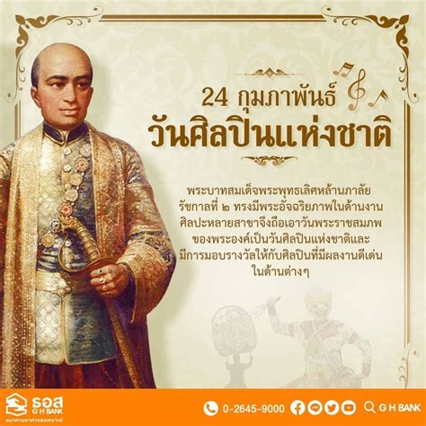วันศิลปินแห่งชาติ ตรงกับวันที่ 24 ธนาคารอาคารสงเคราะห์ Facebook