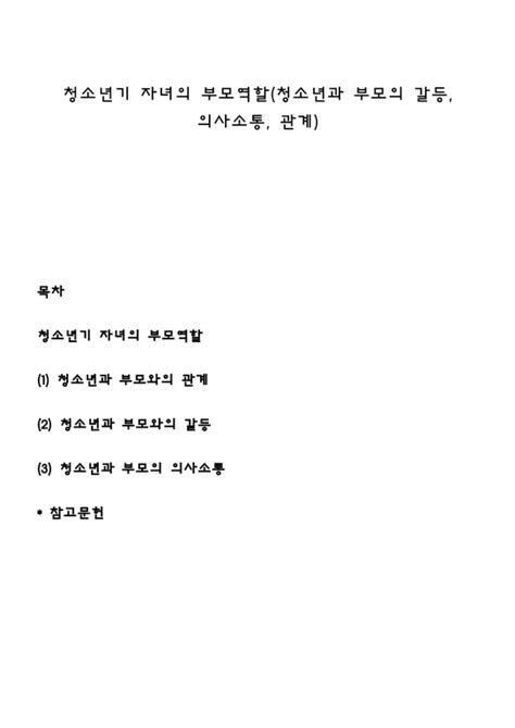 청소년기 자녀의 부모역할청소년과 부모의 갈등 의사소통 관계 인문교육