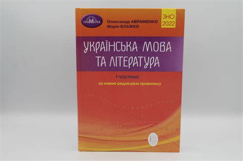 Авраменко ЗНО 2022 Частина 1 Українська Мова Та Література Довідник Авраменко 1 Частина