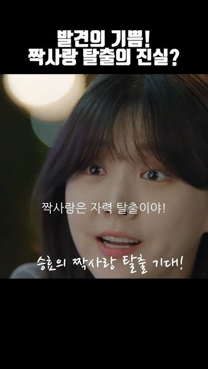 발견의 기쁨 짝사랑 탈출의 진실 최승효 배석류 정모음 엄마친구아들 Youtube