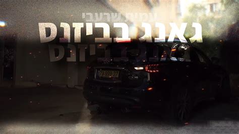 עמית שרעבי גאנג בביזנס קליפ מילים Youtube