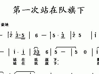 第一次站在队旗下 歌谱 简谱