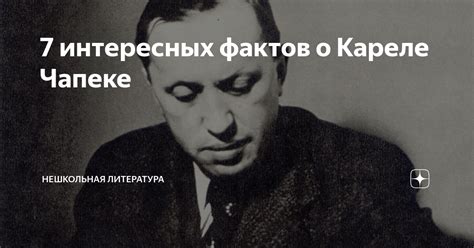 7 интересных фактов о Кареле Чапеке НеШкольная литература Дзен
