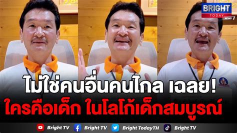 Ceo มาเฉลยเอง เด็กในโลโก้เด็กสมบูรณ์ คือใคร Youtube