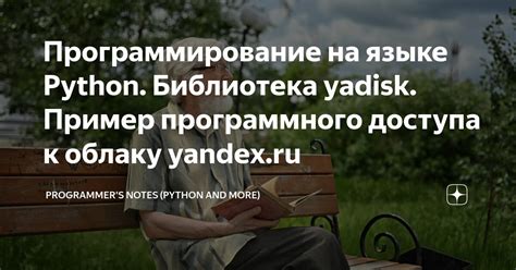 Программирование на языке Python Библиотека Yadisk Пример программного доступа к облаку Yandex