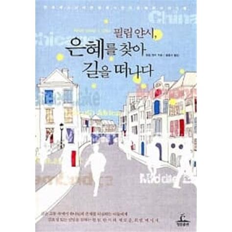 중고샵 필립 얀시 은혜를 찾아 길을 떠나다 예스24