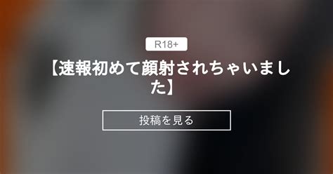 【中出し】 【速報‼️初めて顔射されちゃいました💦】 はなびとみんなのお部屋 ´꒳` 🌼 はなび の投稿｜ファンティア[fantia]