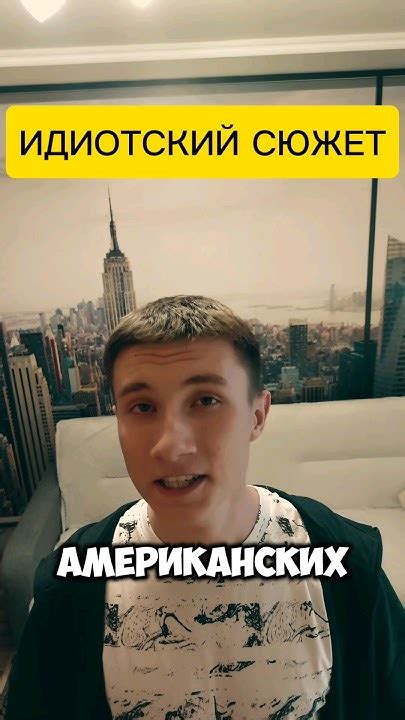 ИДИОТСКИЙ СЮЖЕТ рофл кино юмор Smartphone Film фильм шортс прикол учеба фильмы Youtube