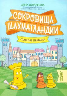 Книга: "Шахматы для детей" - Сабрина Чеваннес. Купить книгу, читать ...