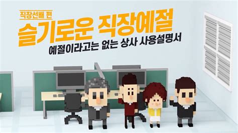 슬기로운 직장예절 선배직원편 에어클래스